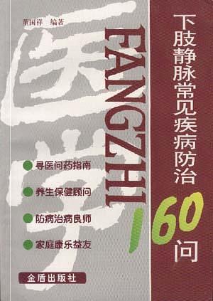 下肢静脉常见疾病防治160问 董国祥