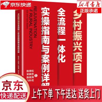【新华畅销图书】乡村振兴项目全流程一体化实操指南与案例详解 陈青松,宋映忠,陈俊涛,赵朴花 中国