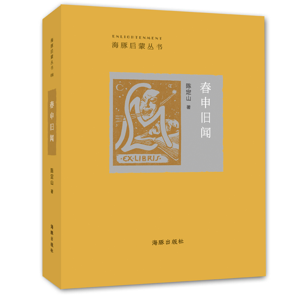 春申旧闻 陈定山著【书】