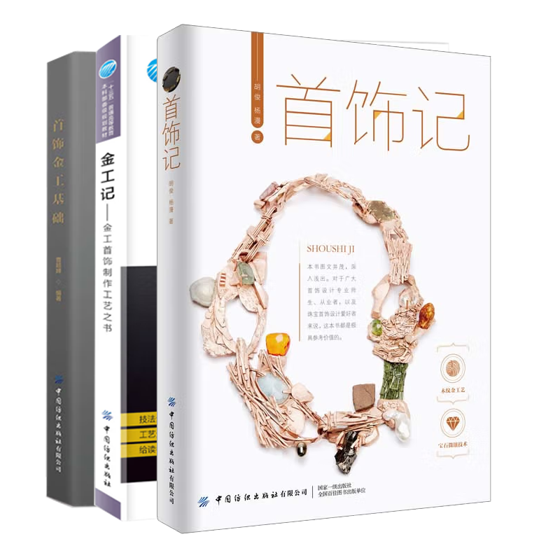 首饰记+首饰金工基础+金工记书籍