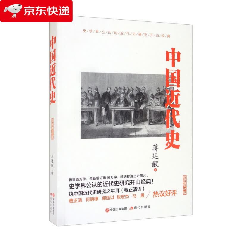 中国近代史蒋廷黻原著插图增补版一本书读懂中国近代史通史书少年儿童读物少儿书籍青少年版初高中学生课外阅读现代史历史书籍