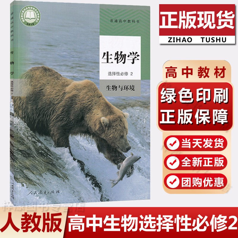 新版统编版人教版高中生物学选择性必修二2生物与环境高中生物选修二2课本教材教科书人民教育出版社 高中生物学选择性必修二2