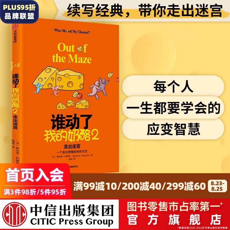 谁动了我的奶酪2：走出迷宫 一个走出困境的绝妙方法 斯宾塞约翰逊 著 中信出版社图书