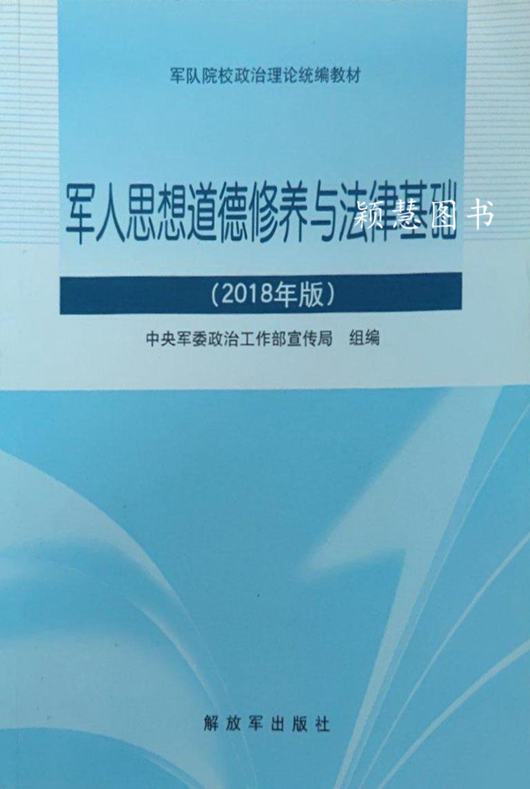军人思想道德修养与法律基础2018 龚耘主编 解放军出版社