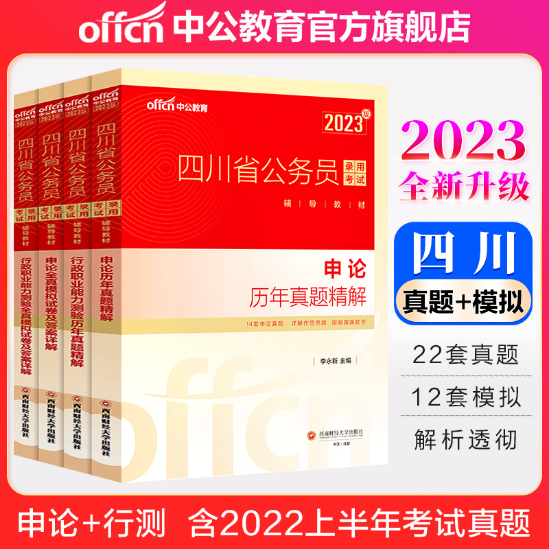 中公教育2023四川省公务员录用考试用书省考真题：申论+行测（历年真题+全真模拟）4本套