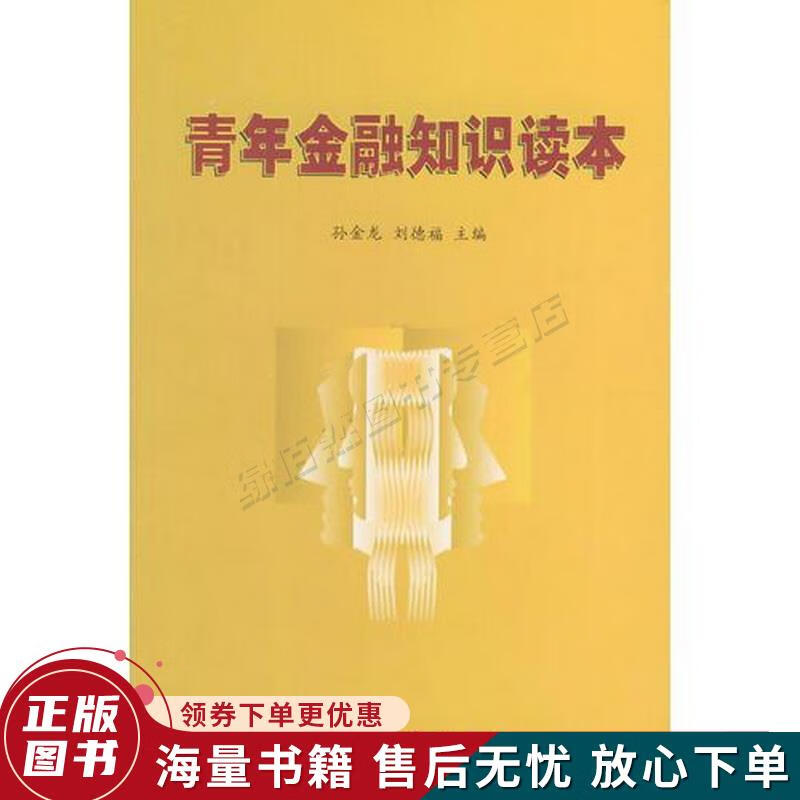青年金融知识读本