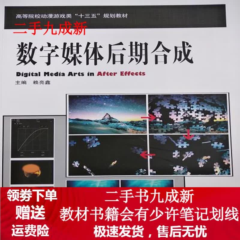 数字媒体后期合成 赖亮鑫 9787567015579 中国海洋大学出版社