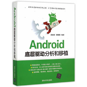 Android底层驱动分析和移植 高金昌,张明星编著【书】