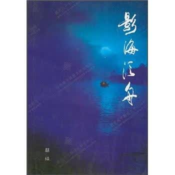 影海泛舟 赵硅 著