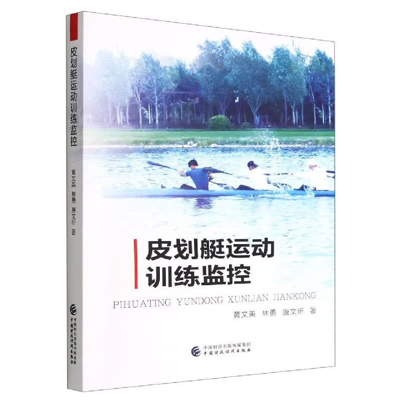 皮划艇运动训练监控