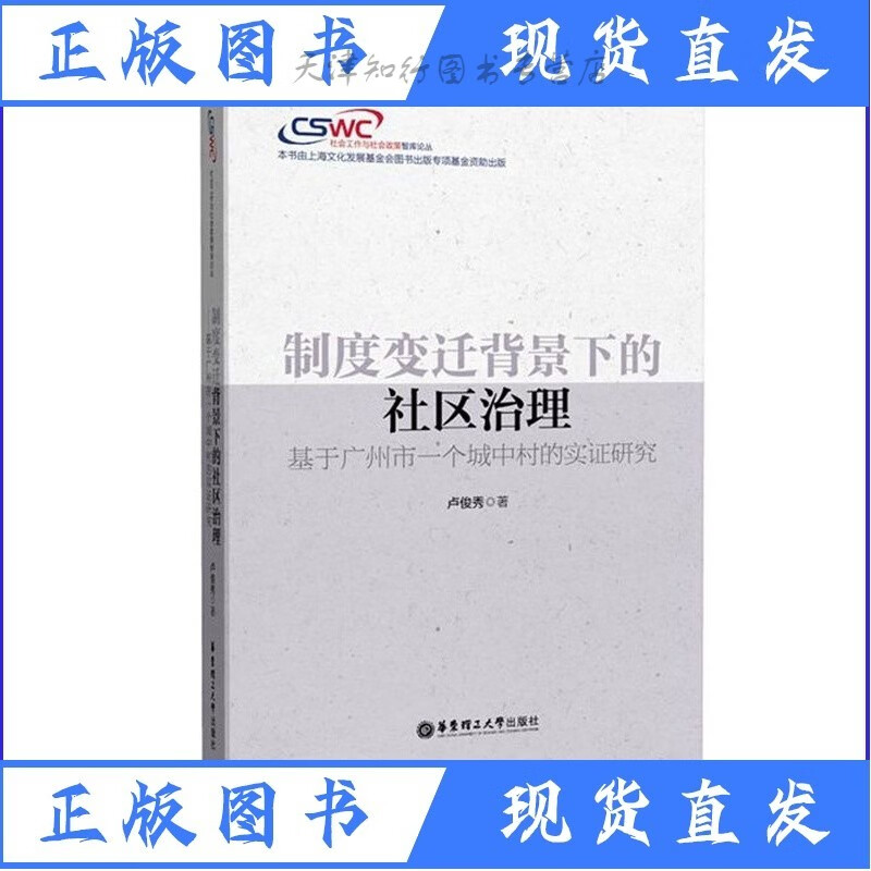 全新速发制度变迁背景下的社区治理(基于广州市一个城中村的实证研究)/社会工作与社会政策智库论丛Z