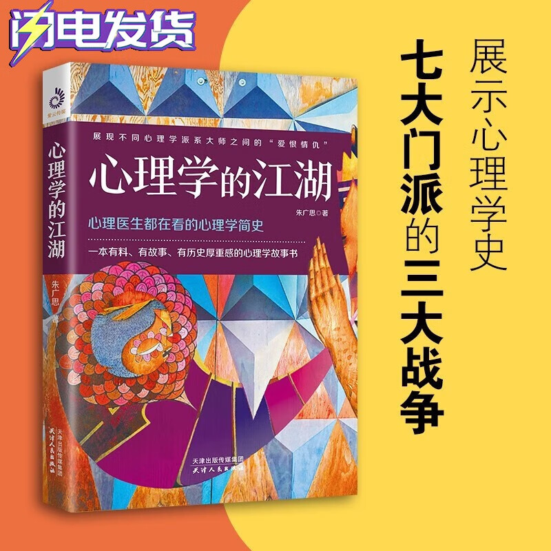 心理学的江湖 朱广思 著 天津人民出版社