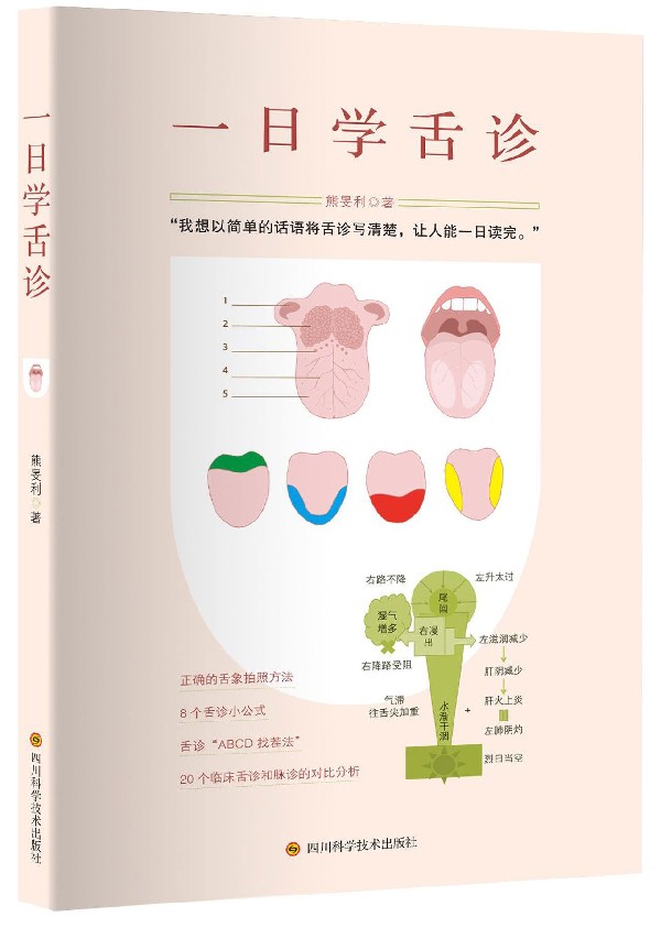 一日学舌诊