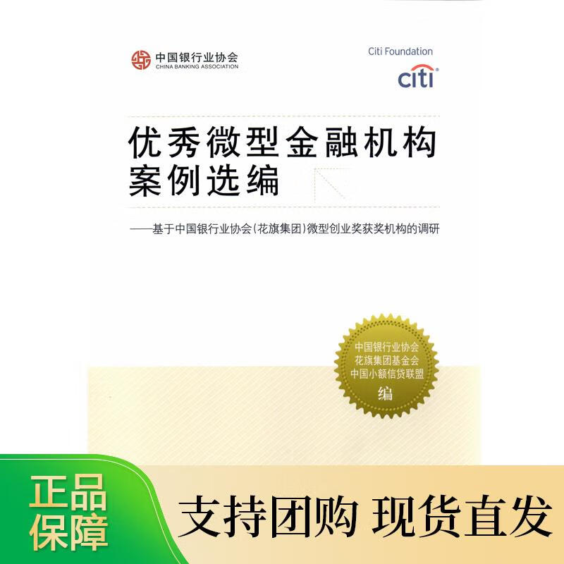 微型金融机构案例选编