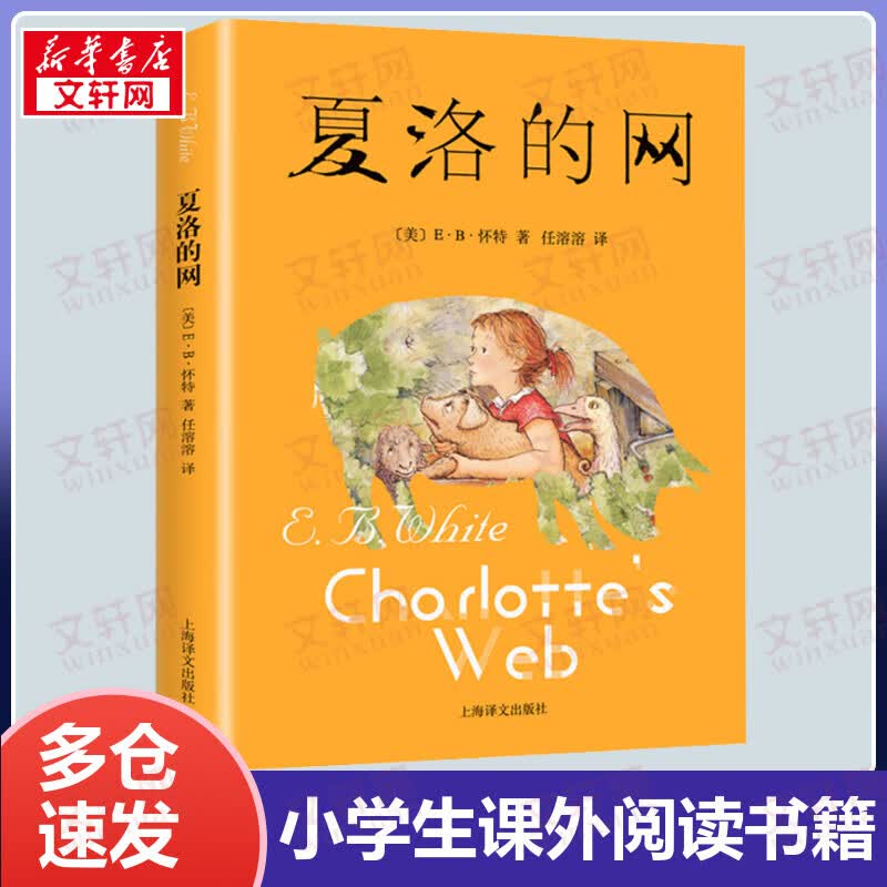 【包邮】夏洛的网 上海译文出版社 怀特经典三部曲 三年级推荐课外阅读书