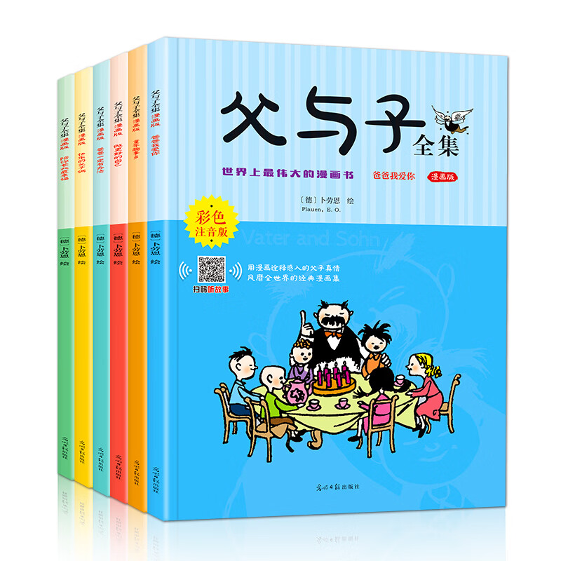父与子全集（全6册 漫画版 彩图注音 有声伴读）