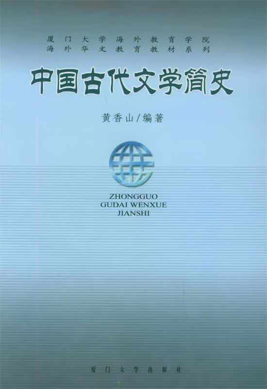 中国古代文学简史
