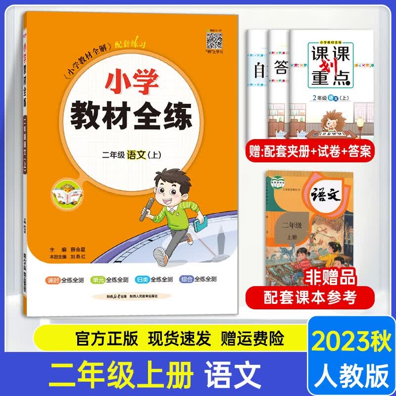 2023新版 小学教材全练二年级上册下册语文数学全练人教部编版北师大版西师大版 薛金星全解二年级同步训练习 语文 上册