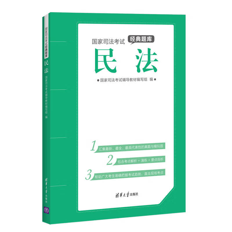 国家司法考试经典题库 民法【好书】
