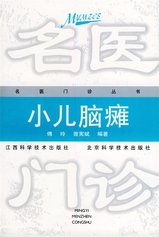 小儿脑瘫 傅玲 编著【书】