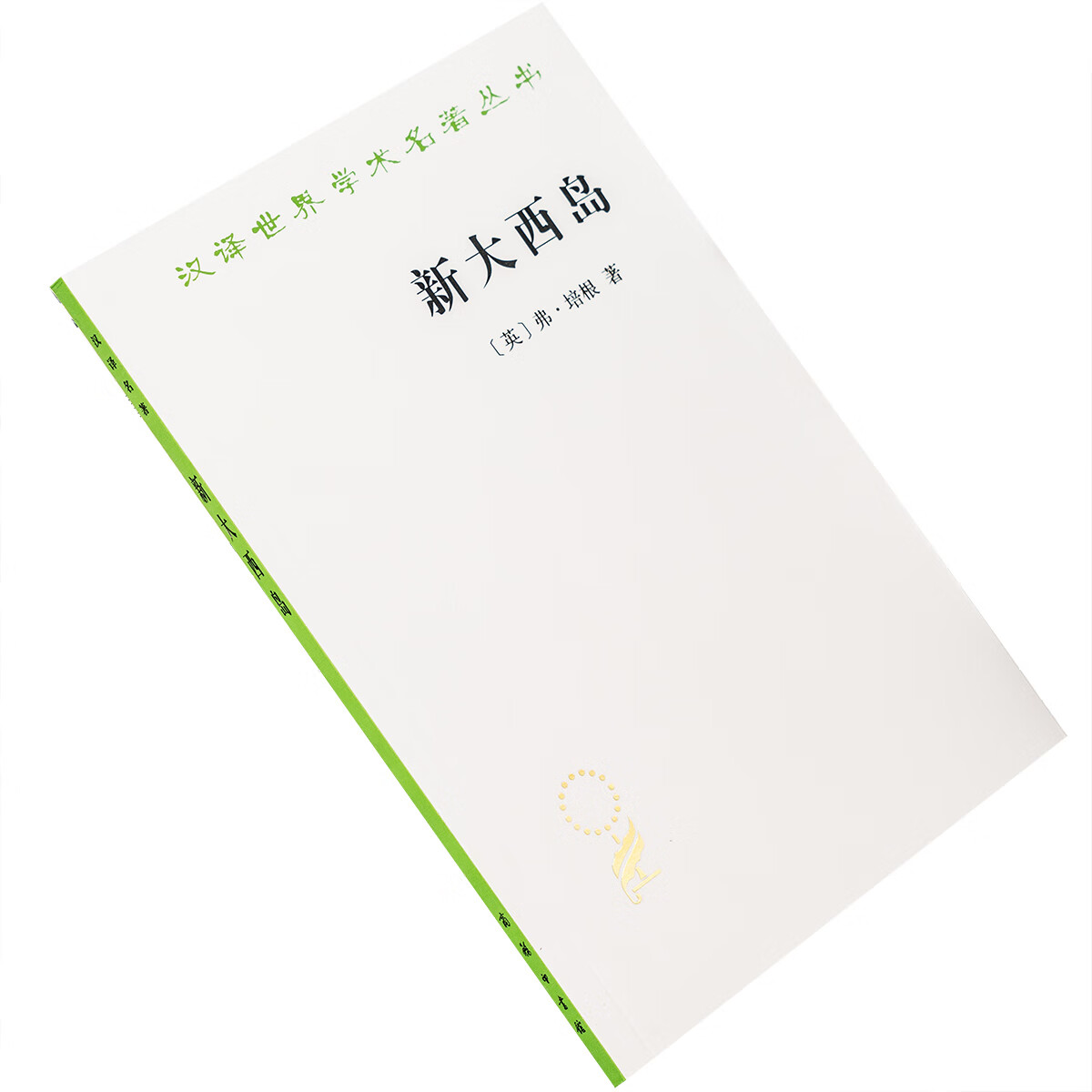 新大西岛 弗培根 汉译世界学术名著丛书·政治法律社会 商务印书馆 书籍