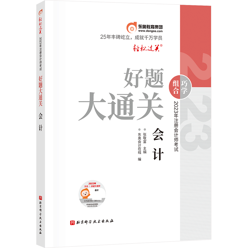 2023年注册会计师考试好题大通关-会计