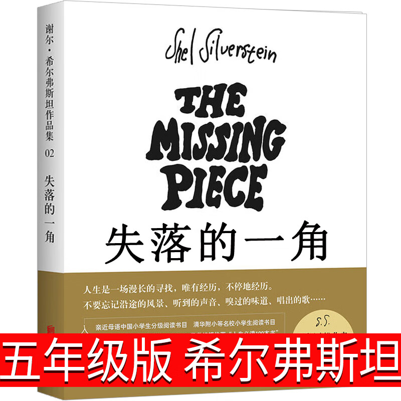 斑羚飞渡 五年级必读书目沈石溪动物小说大王品藏书系狼王梦 青少年课外书籍8-10-12-15周岁四五六年级小学生 失落的一角 五年级版