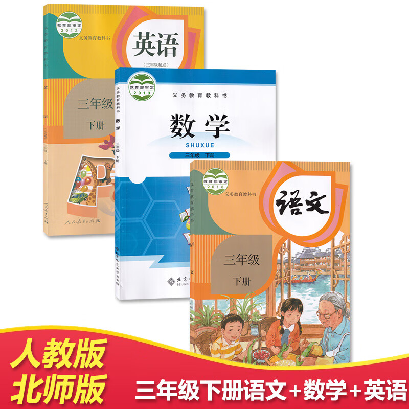 幸书小学3三年级下册语文数学英语书全套3本人教版语文+人教版英