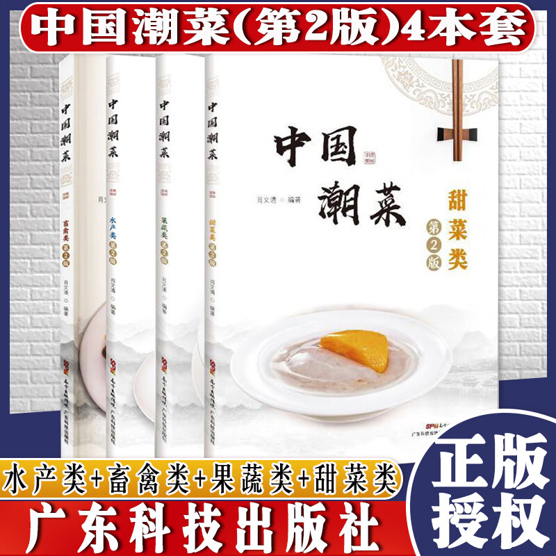 套装四本 中国潮菜(第2版)水产类+畜禽类+果蔬类+甜菜类 肖文清编著 经典菜品 选材、制作技艺 菜品特点 图文并茂广东科学技术出版