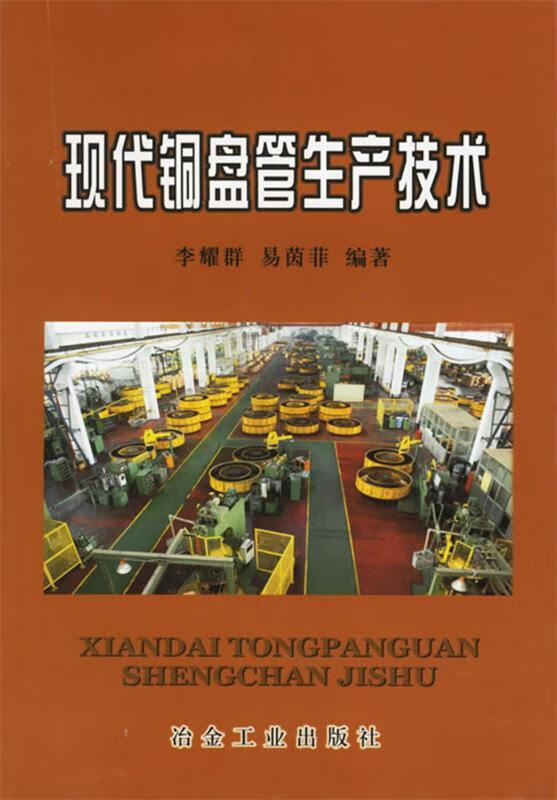 现代铜盘管生产技术