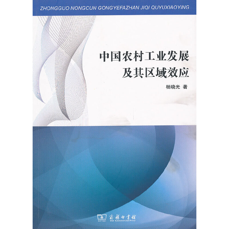中国农村工业发展及其区域效应