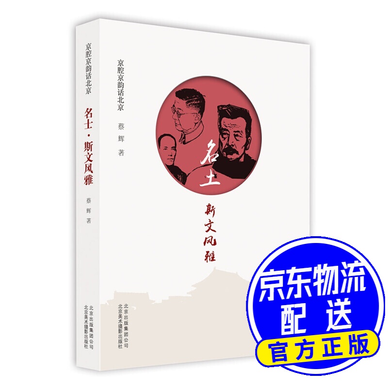京腔京韵话北京：名士·斯文风雅