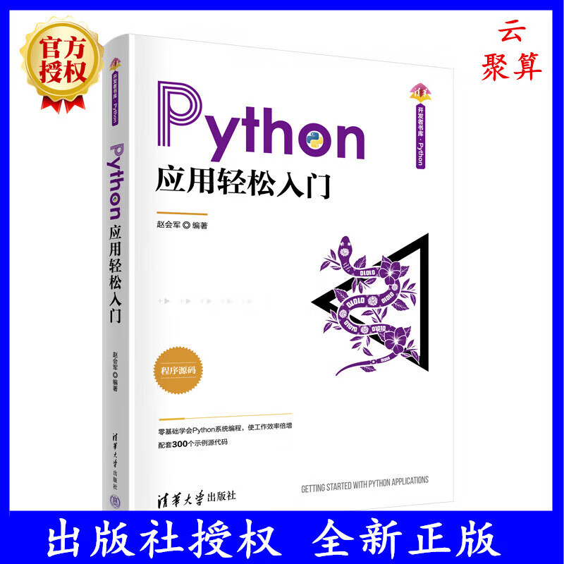 【2023现货】Python应用轻松入门 赵会军 清华开发者书库 9787302626930 清华大学出版社 计算机零基础学python程序编程设计书