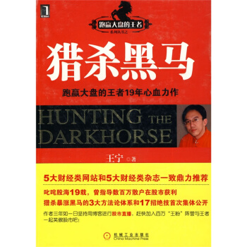 猎杀黑马 王宁【，放心购买】