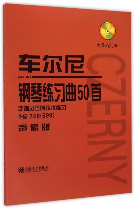 车尔尼钢琴练习曲50首(附光盘手指灵巧的技术练习作品740\699声像版)