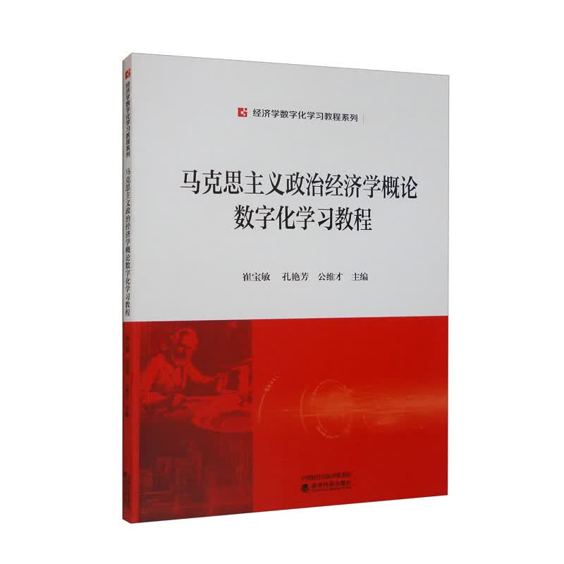 马克思主义政治经济学概论数字化学习教程
