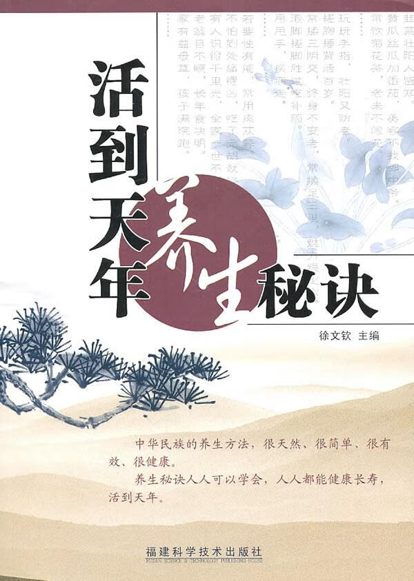 活到天年养生秘诀 徐文钦