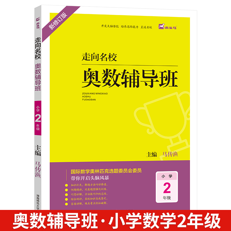 走向名校奥数辅导班一二三四五六年级上册下册数学思维拓展训练 小学生头脑风暴开发大脑潜能培养思维能力 【二年级】数学奥数辅导班