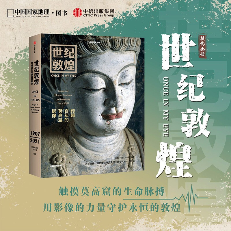 世纪敦煌 : 跨越百年的莫高窟影像    孙志军 著   中信出版集团