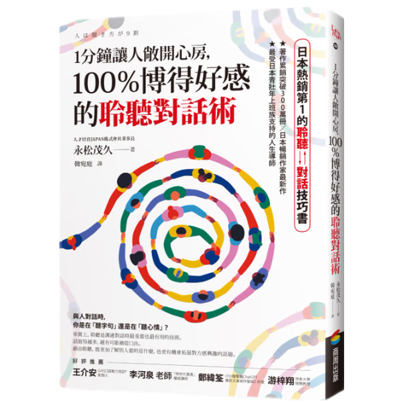 现货原版进口1分钟让人敞开心房，100％博得好感的聆听对话术商周出版9786263186286