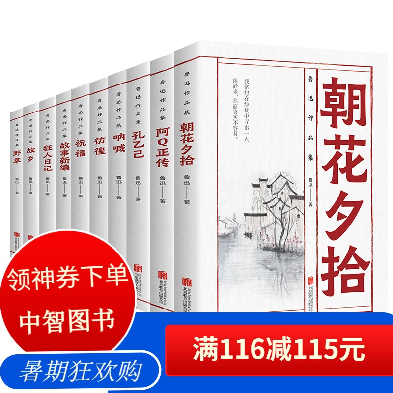 【百元神券】鲁迅经典文集全10册 经典读本散文集杂文精选当代文学鲁文学经典小说以所选系列为准
