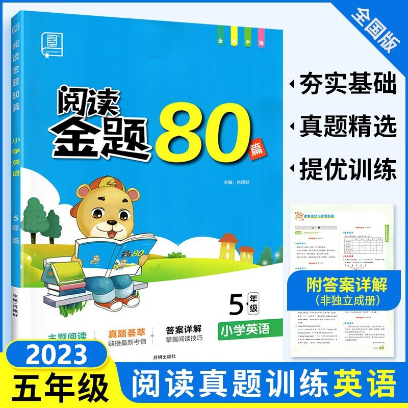 2023版全品阅读金题80篇五年级英语全一册 通用版 小学5年级上下册英语阅读理解专项训练阅读强化