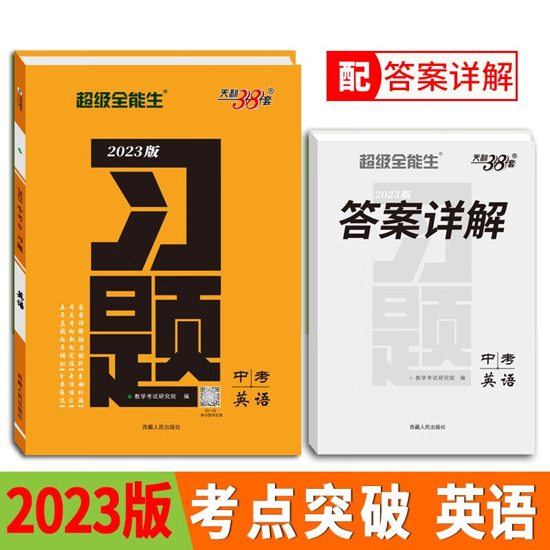 2023中考习题 英语 天利38套