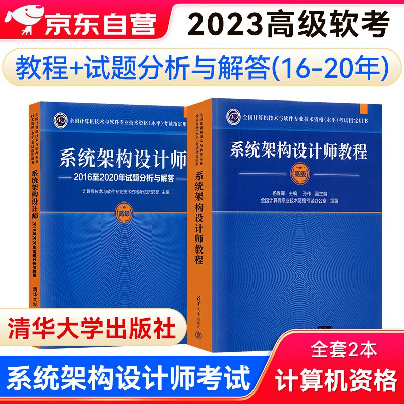 备考2023软考2022高级教材 系统架构设计师教程+（2016-2020年）试题分析与解答2本套