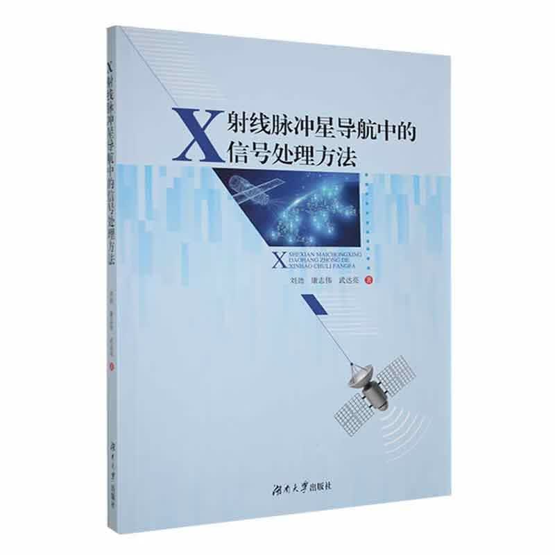 X射线脉冲星导航中的信号法刘劲湖南大学出版社9787566728357 电子与通信书籍