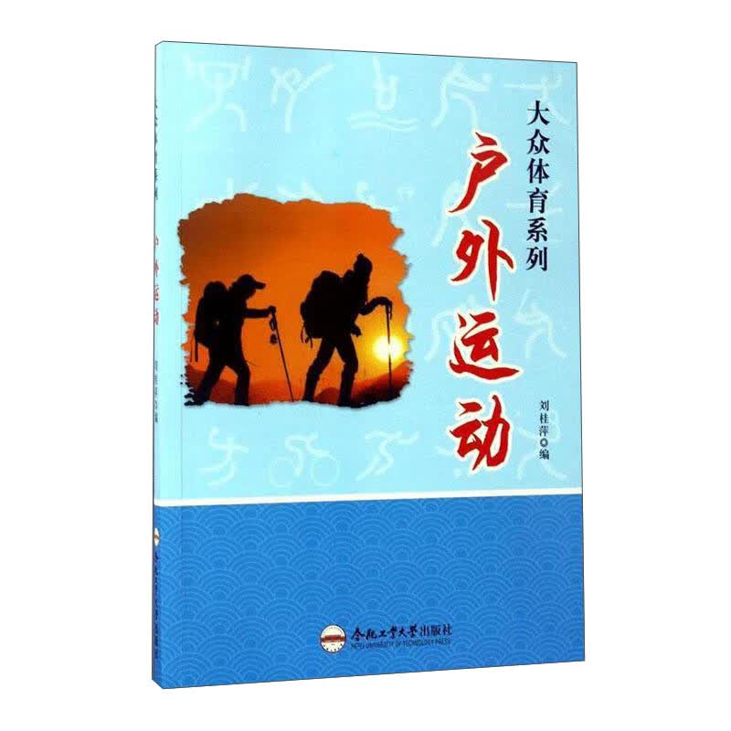 大众体育系列：户外运动9787565028885合肥工业大学李超