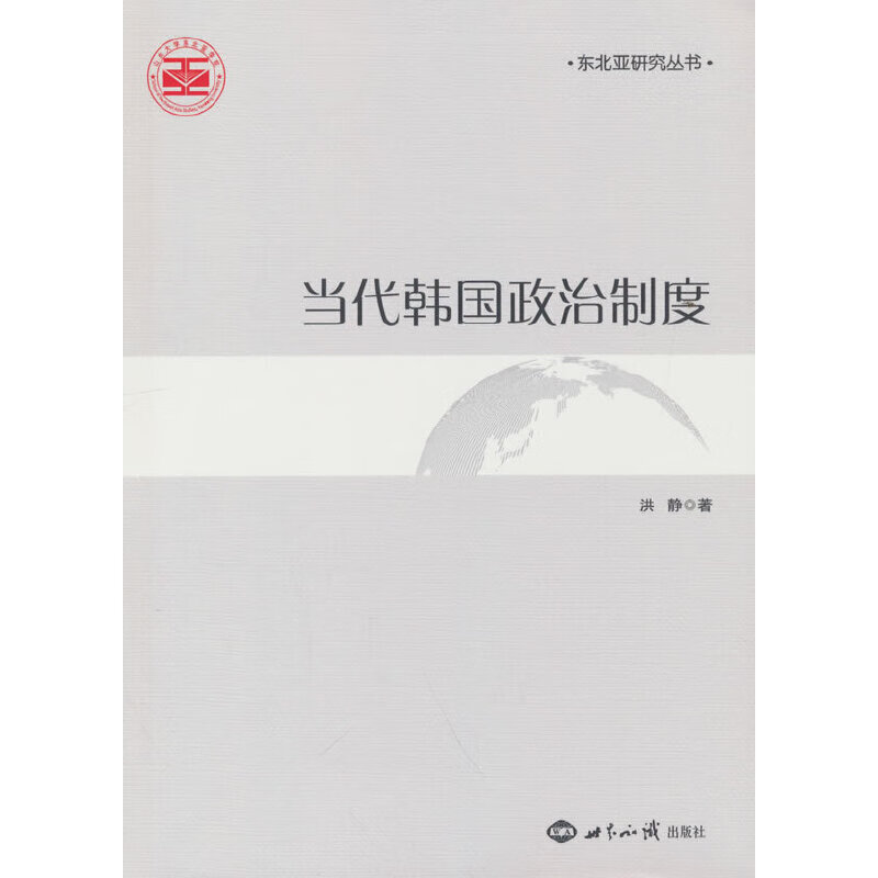 现货 当代韩国政治制度 洪静 著 世界知识出版社