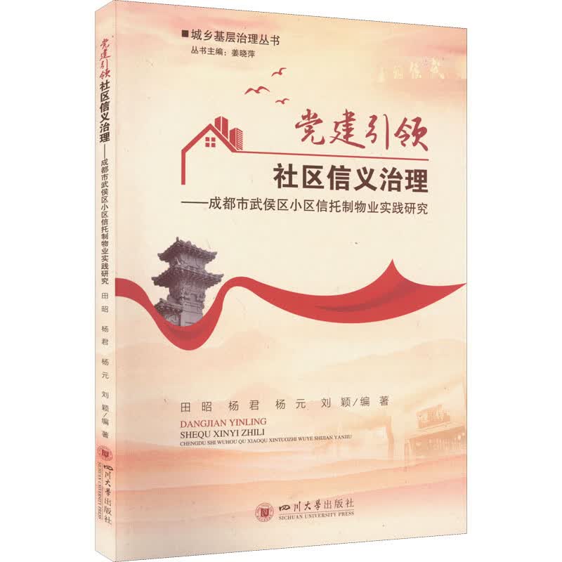 党建引领社区信义治理——成都市武侯区小区信托制物业实践研究 图书