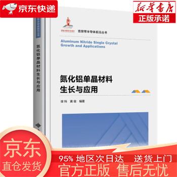 【全新速发】氮化铝单晶材料生长与应用 徐科 西安电子科技大学出版社