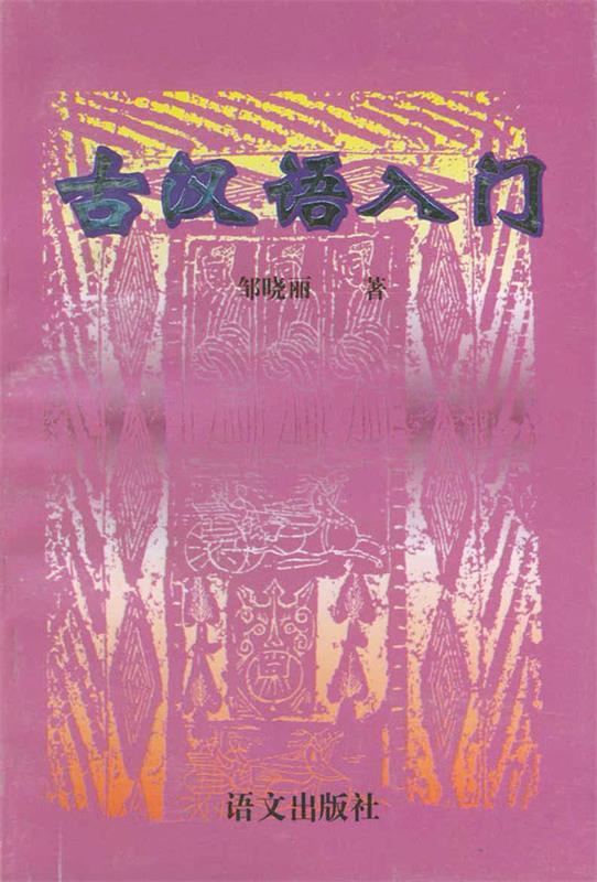 古汉语入门【现货】